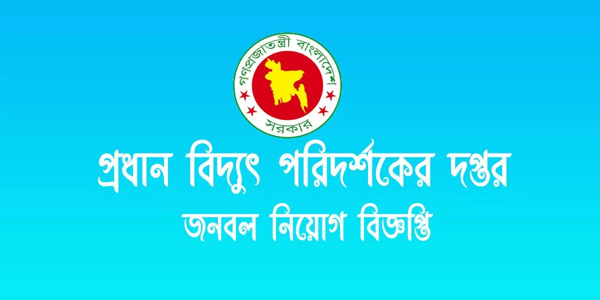 প্রধান বিদ্যুৎ পরিদর্শকের দপ্তর নিয়োগ দিবে ৩০ জনকে - KFPlanet BD Blog