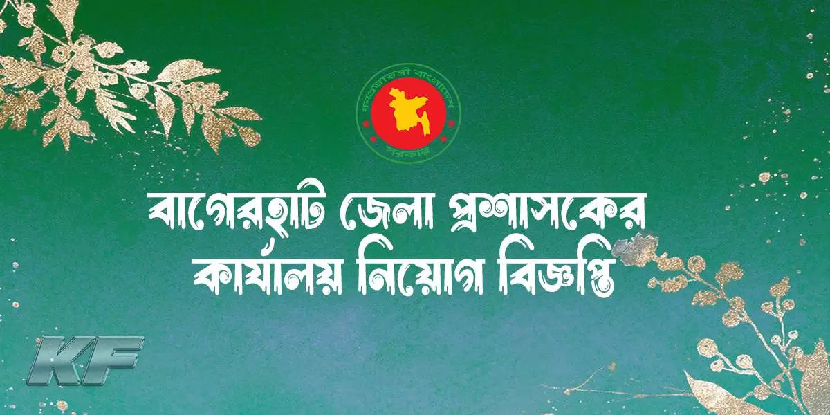বাগেরহাট জেলা প্রশাসকের কার্যালয়ে নিয়োগ বিজ্ঞপ্তি ২০২৪ (১৭ পদে ...